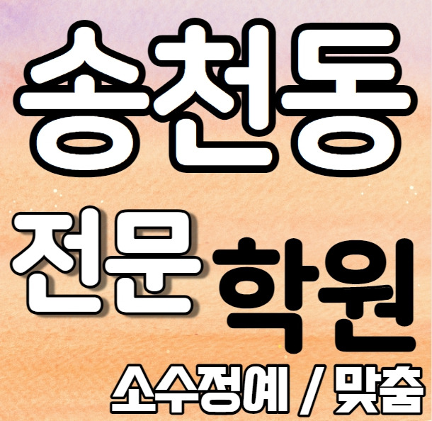 송천동 고등학생 영어학원 소그룹 에코시티 중학생 국어학원 전라고 전주중 용소초 전주오송중 솔내고 송북초 전주오송초 화정중 내신