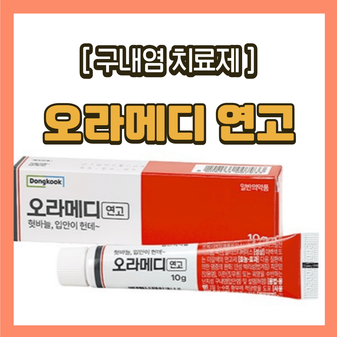 구내염 치료제 오라메디 연고 알보칠 효과와 사용방법
