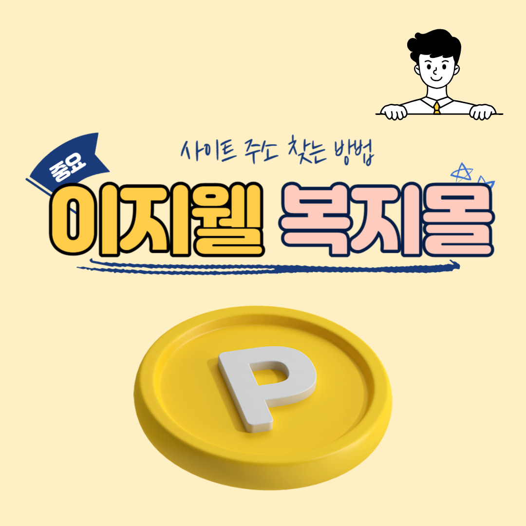 이지웰 복지몰 사이트 주소 찾는 방법