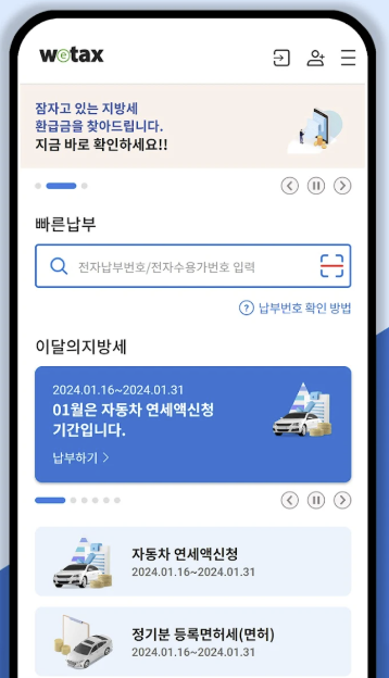 위택스 홈페이지 바로가기 (www.wetax.go.kr)