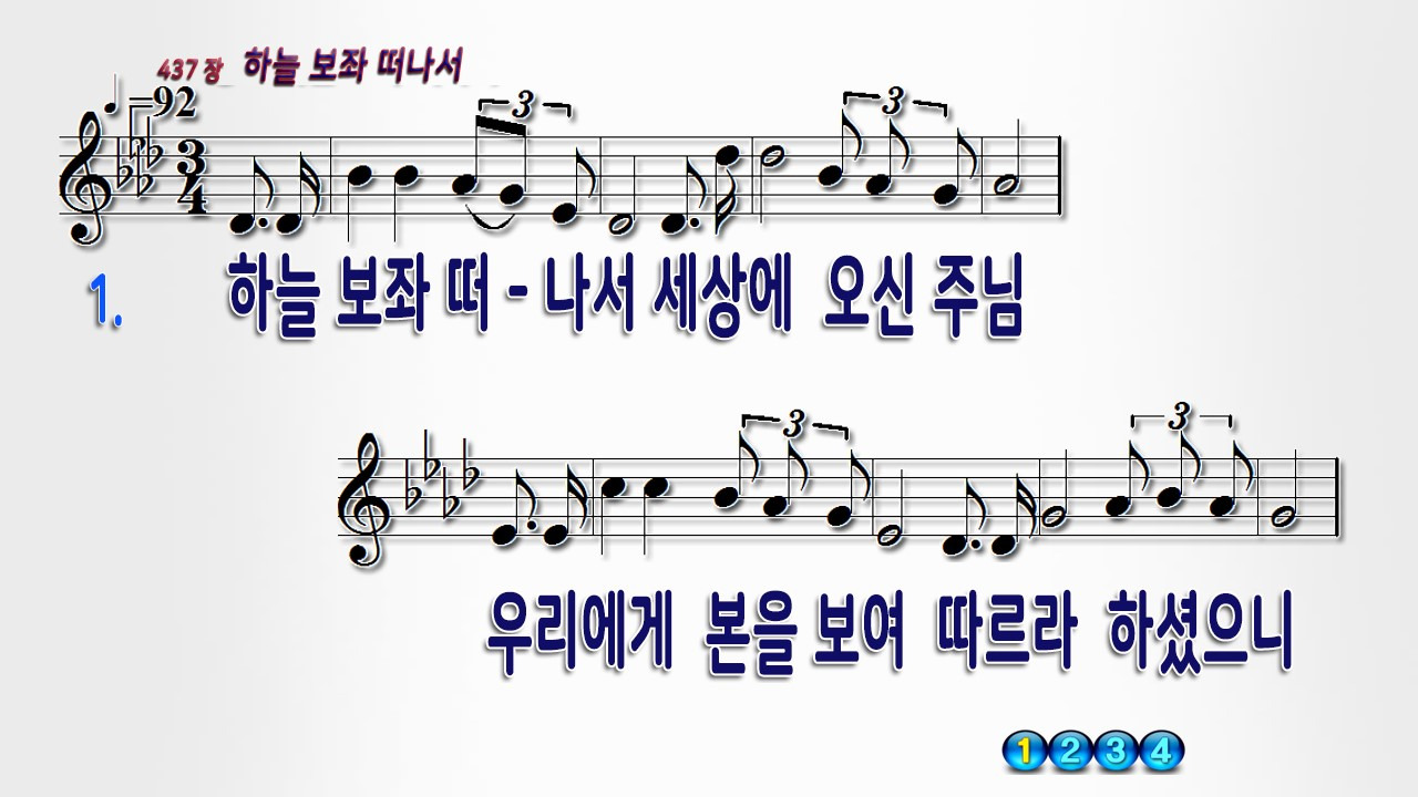 새 찬송가 437장 하늘 보좌 떠나서 Ppt 자료 및 배경 설명