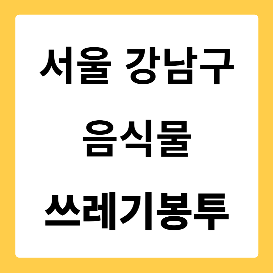 서울특별시 강남구 음식물쓰레기봉투 가격 파는 곳 편의점 낱개 2리터 3리터 5리터 10리터 가격