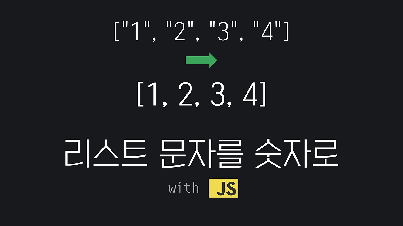 Javascript에서 배열의 문자를 숫자로 변환하는 법