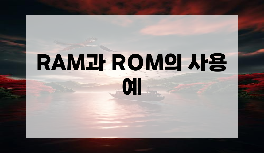램 Ram과 롬 Rom 차이점 알아보기 빠르게 보여준다