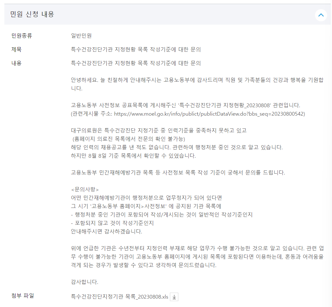 고용노동부 특수건강진단기관 지정현황 목록 작성기준에 대한 문의업무정지 기관 관련