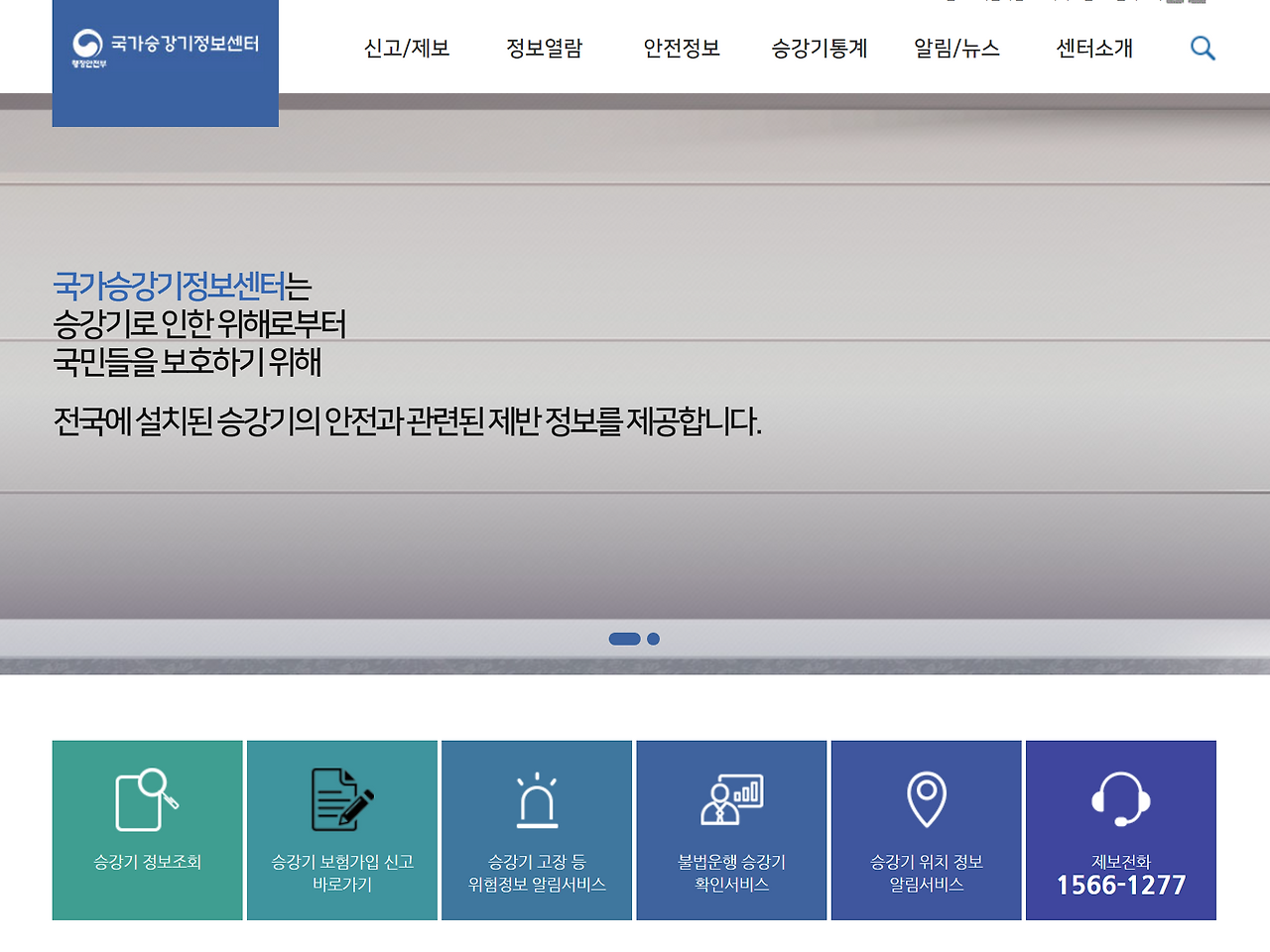 국가승강기 정보센터 - 바로가기