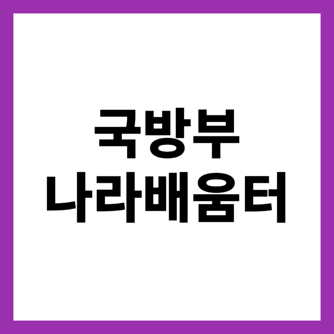 국방부 나라배움터 (mnd.nhi.go.kr/)