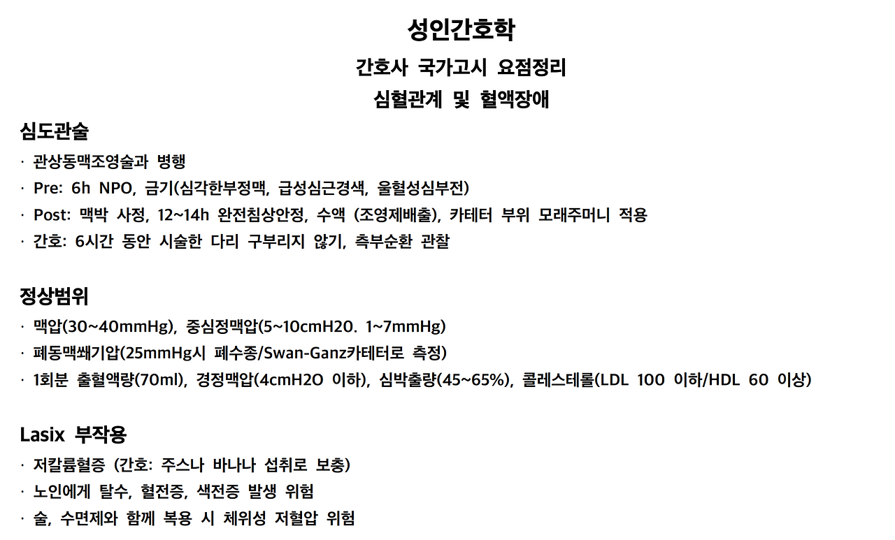 간호사 국가고시 성인간호학 심혈관계혈액장애 총정리 요약본 파일