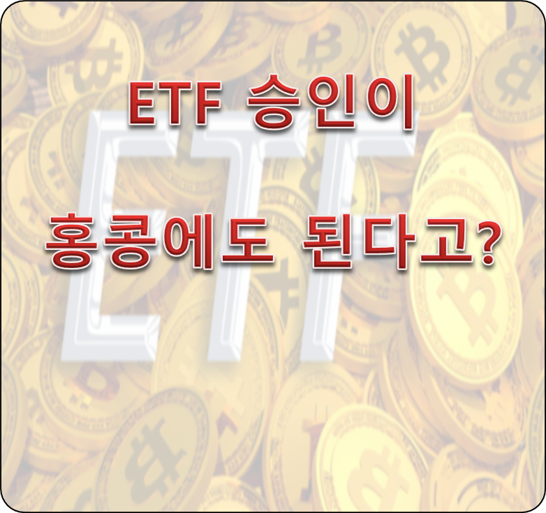 ETF 승인이 홍콩에도 된다고?? :: JOB놈 (N잡, 부업, 투잡)