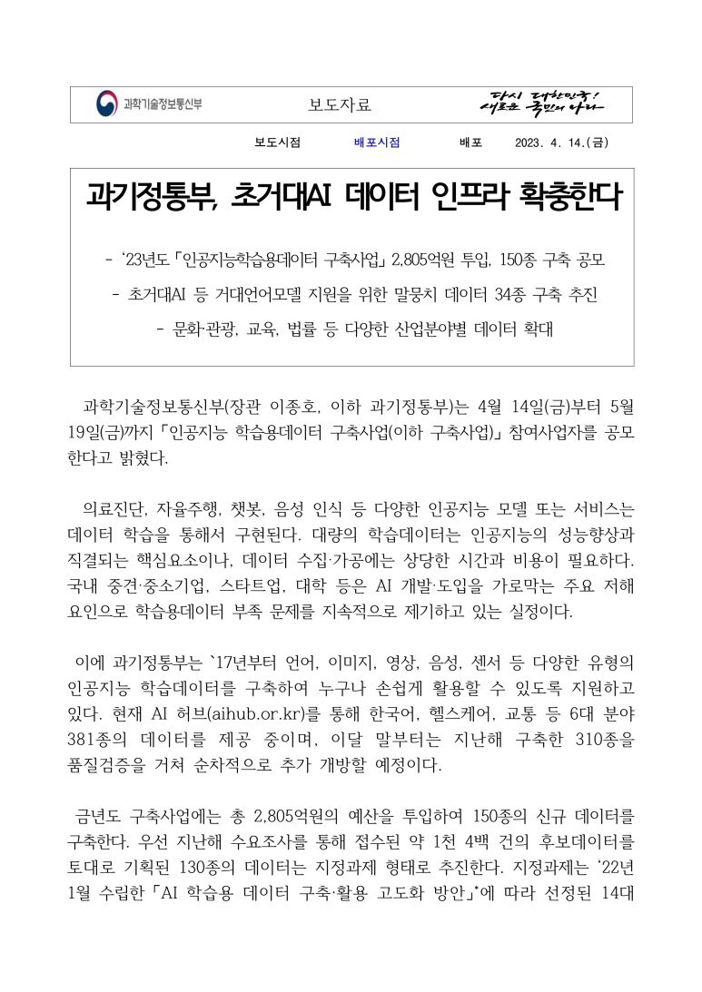 인공지능 학습용데이터 구축사업 공모과기정통부