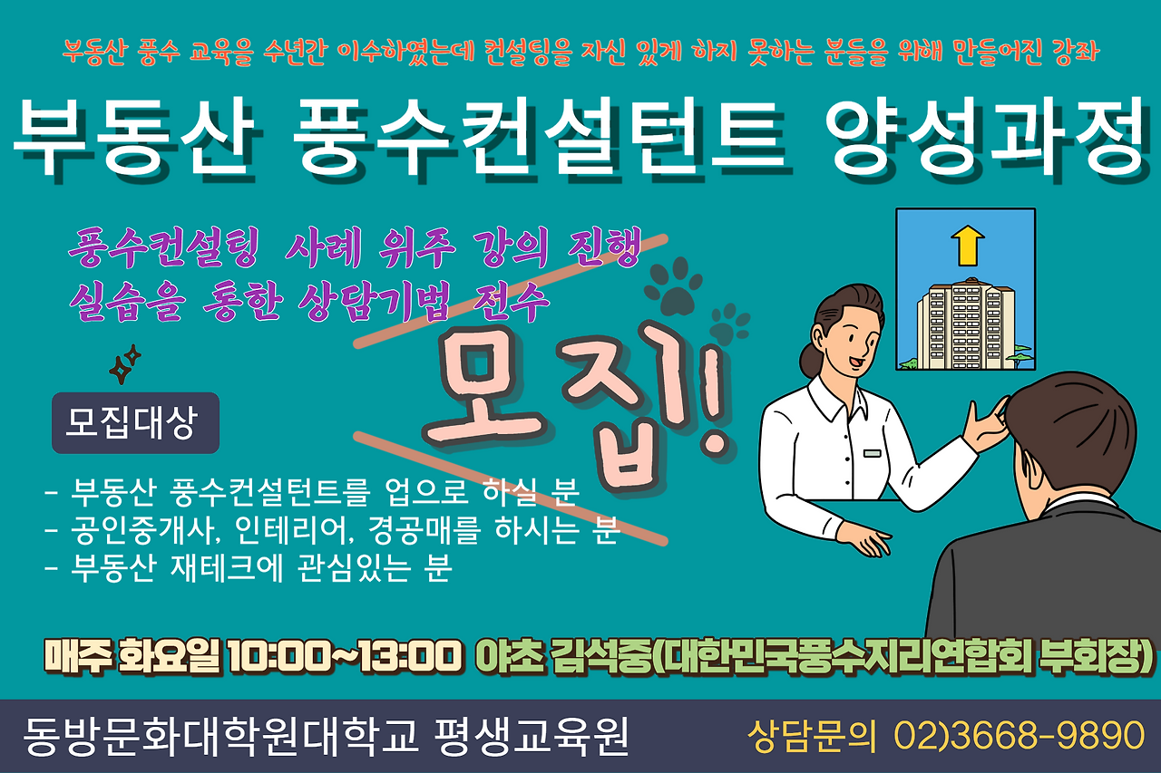 야초의 역사문화유적 답사 동방대 평교원2024년 봄학기 부동산 풍수컨설턴트 양성과정 모집
