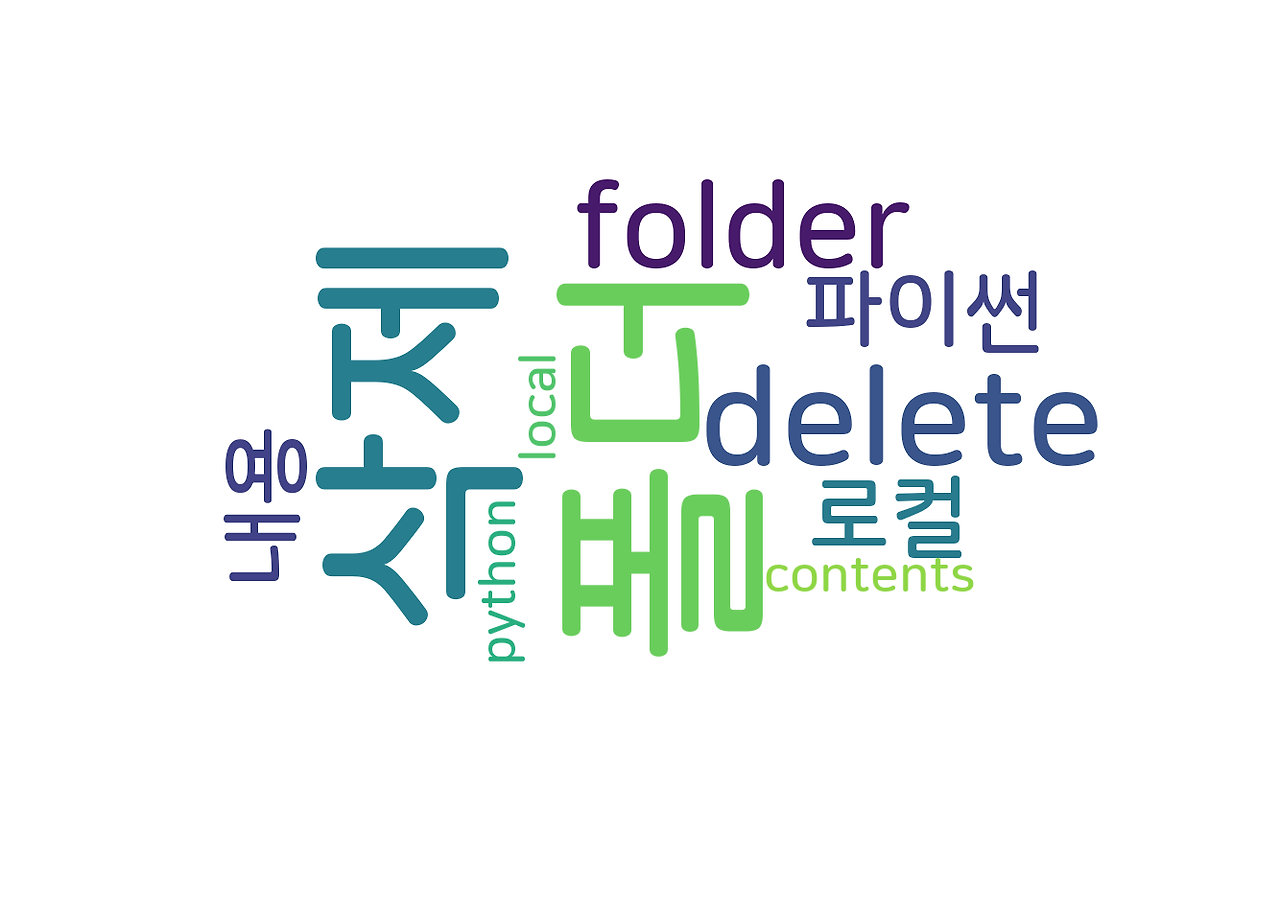 로컬 폴더의 모든 파일 삭제하기