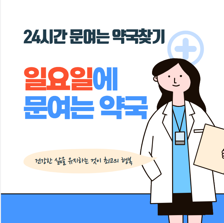 일요일24시간 연중에 문여는 약국 찾는 방법