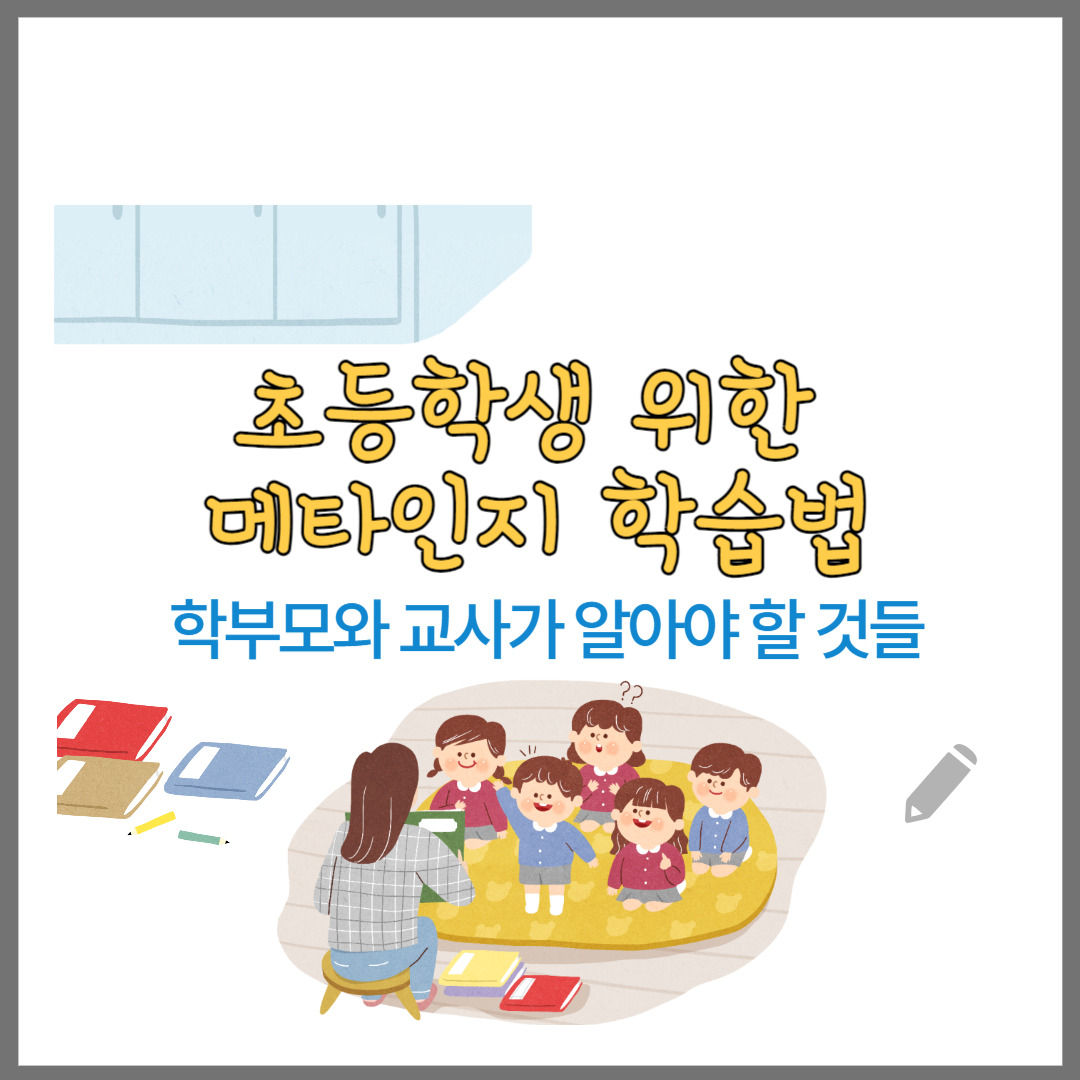 초등학생 위한 메타인지 학습법 학부모와 교사 알아야 할 것들 드로모스 생활 연구소