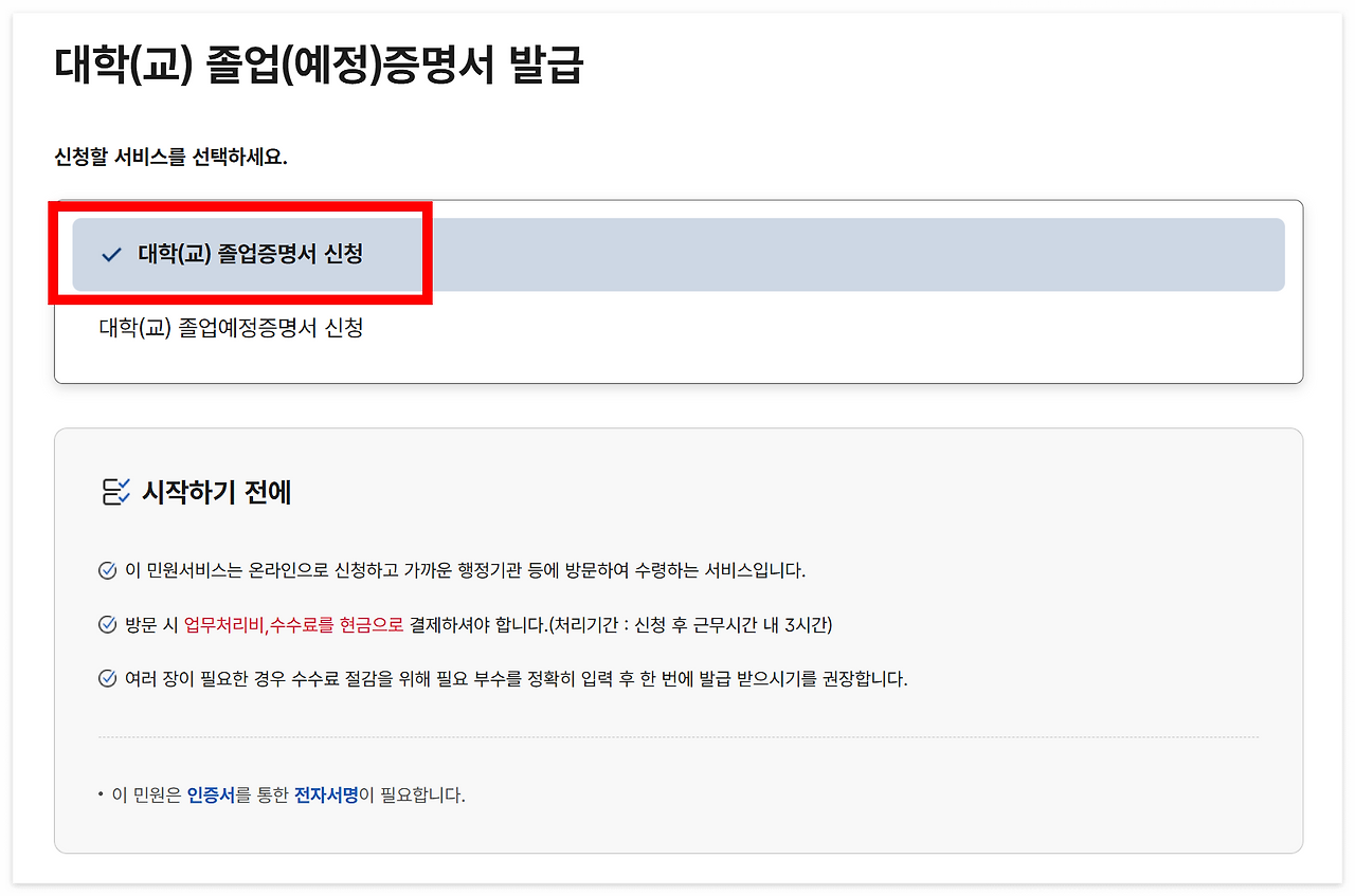 졸업예정증명서 인터넷 발급 방법 제출 서류 수수료 대학교 대학원 고등학교 중학교 초등학교