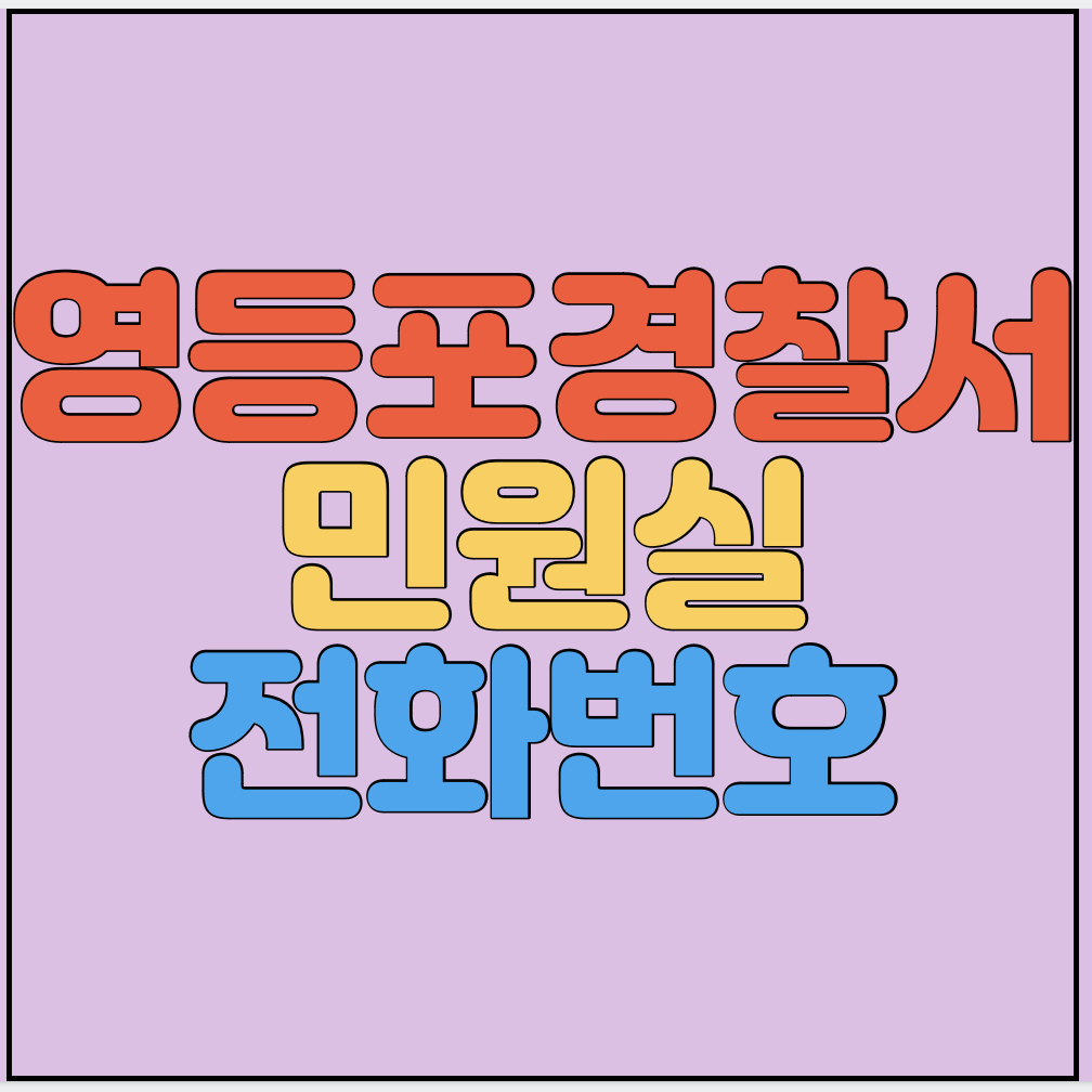 서울영등포경찰서 민원실 전화번호 운영시간 위치 지구대 및 파출소 정보