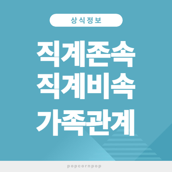 직계존비속의 범위 직계존속 직계비속 법적 가족관계 범위