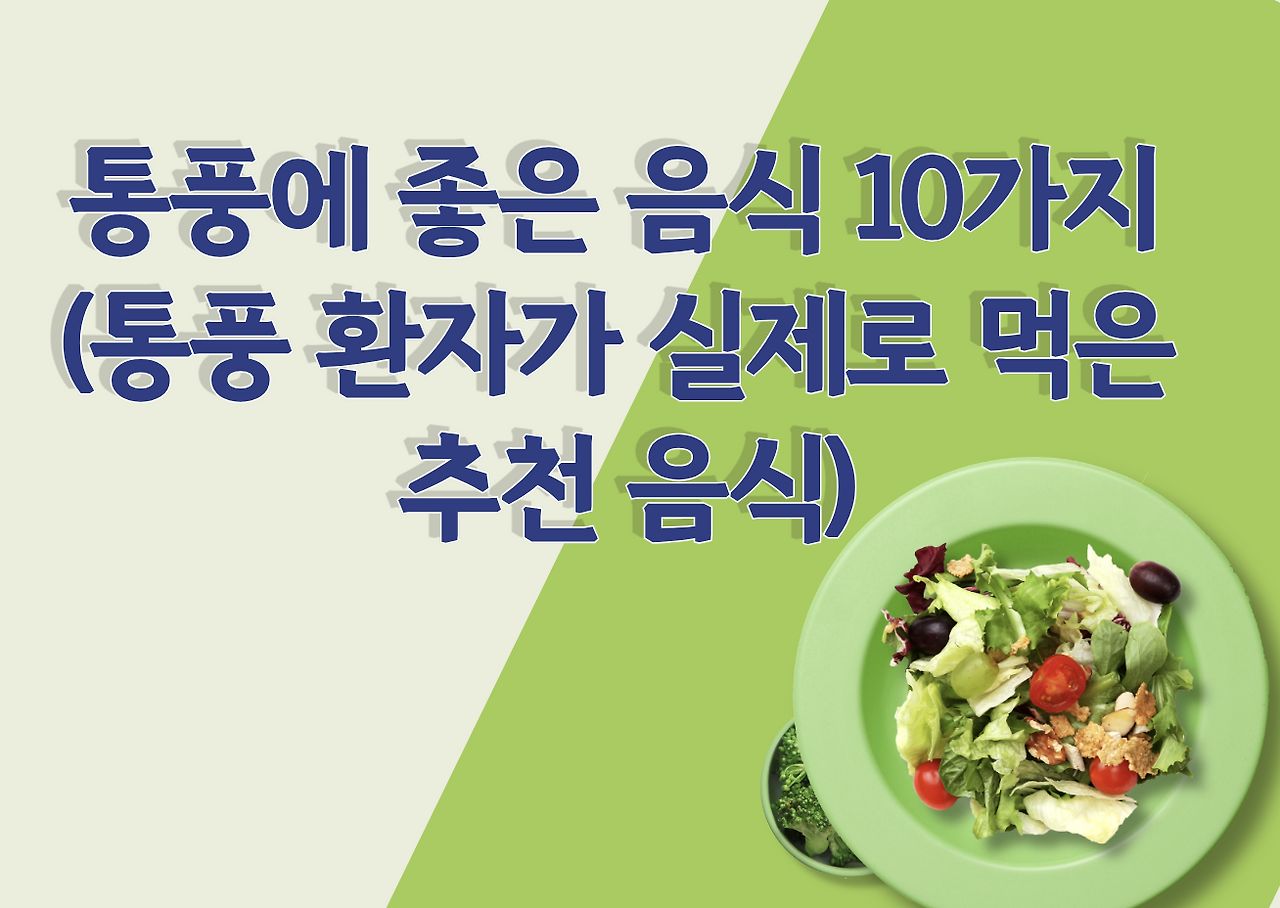 통풍에 좋은 음식 10가지 통풍 환자가 실제로 먹는 추천 음식