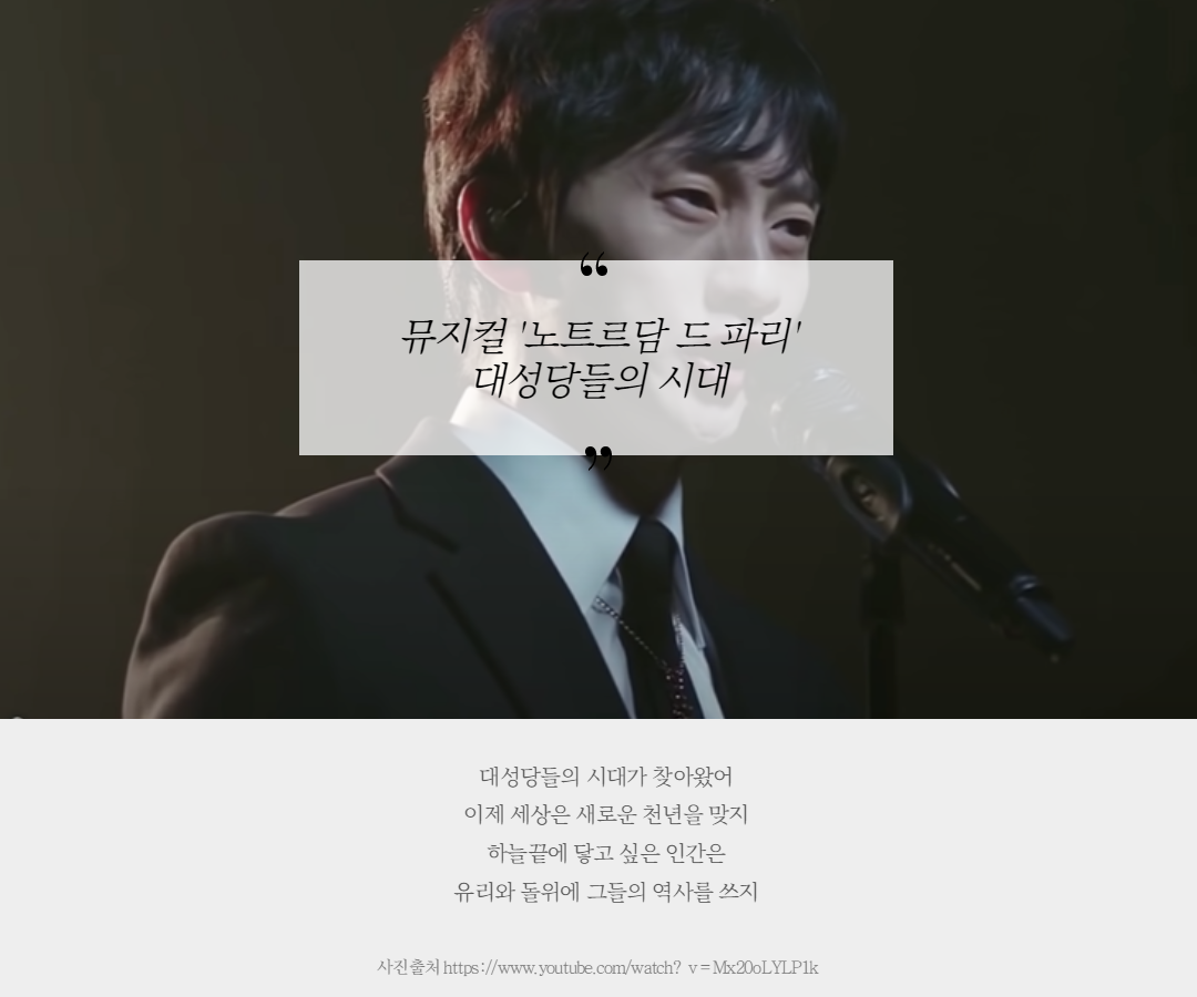 뮤지컬 넘버 노트르담드파리 대성당들의 시대 가사