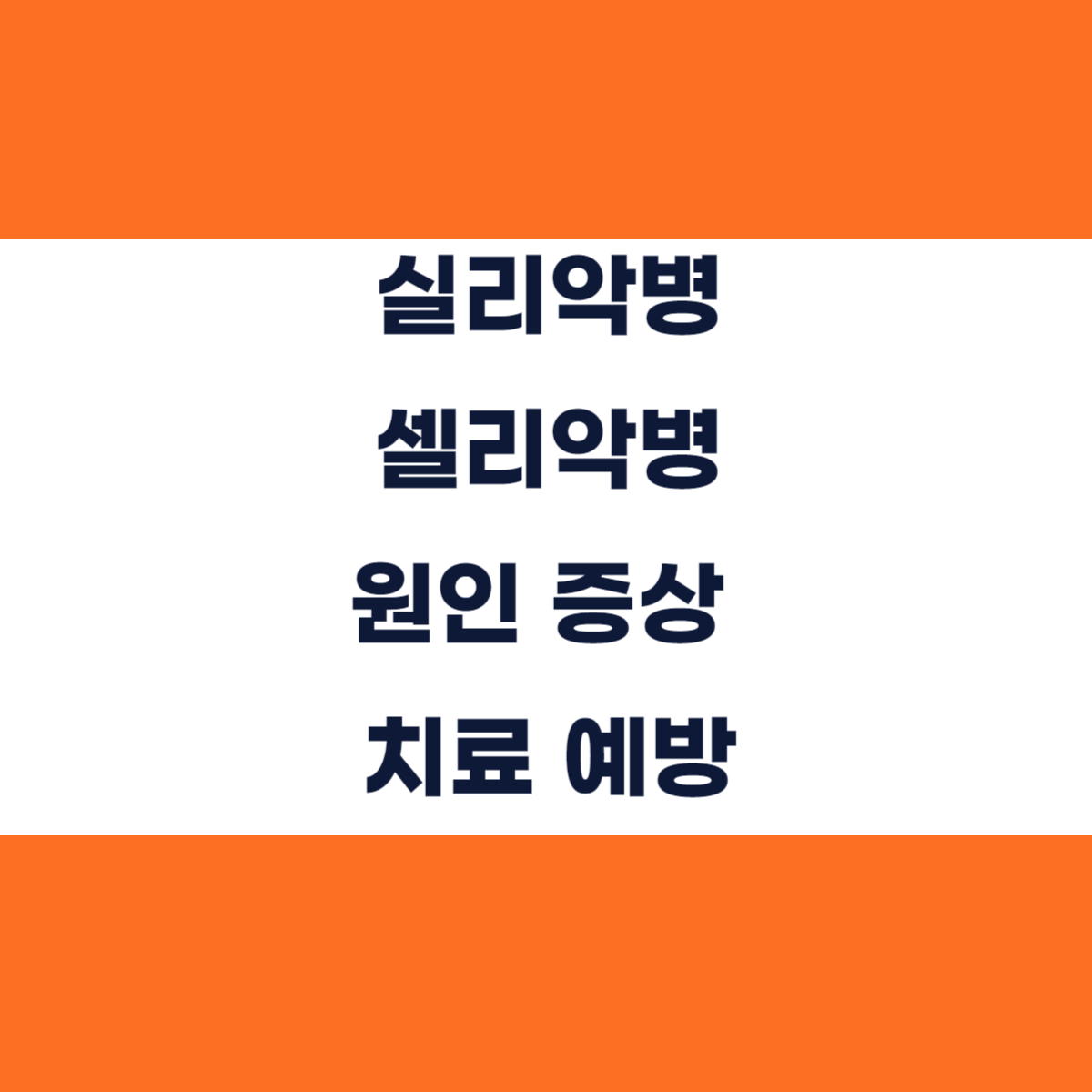실리악병 셀리악병 원인 증상 검사 치료방법 알아보기