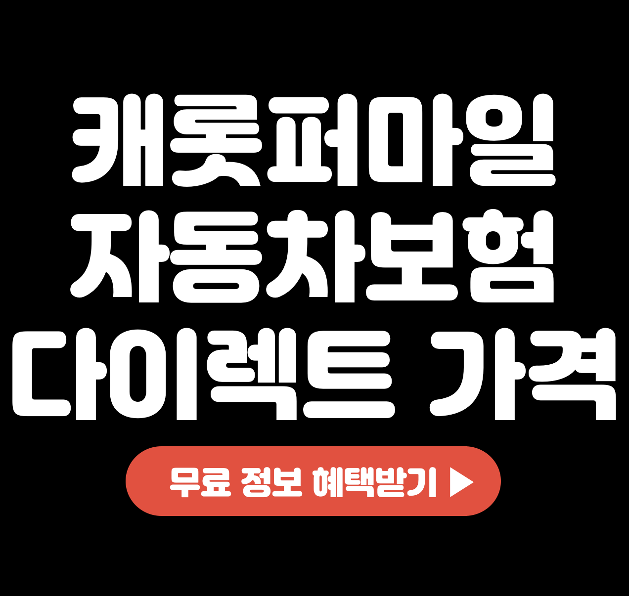 캐롯퍼마일자동차보험 다이렉트 가격 산정 후기