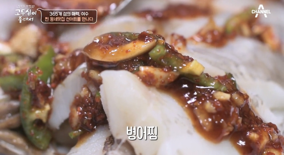 고두심이 좋아서 여수 선어회집 삼치회 병어회 병어찜 로칼 현지 맛집 어디 위치 25회 아들 김정환 모자여행