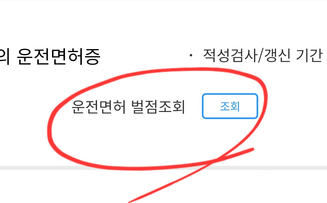 운전면허 벌점조회 모바일로 확인하는 쉬운 방법 Top2