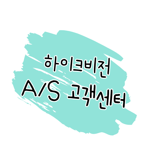 하이크비전 As 안내 수리 절차 보증 정책 고객센터 정보
