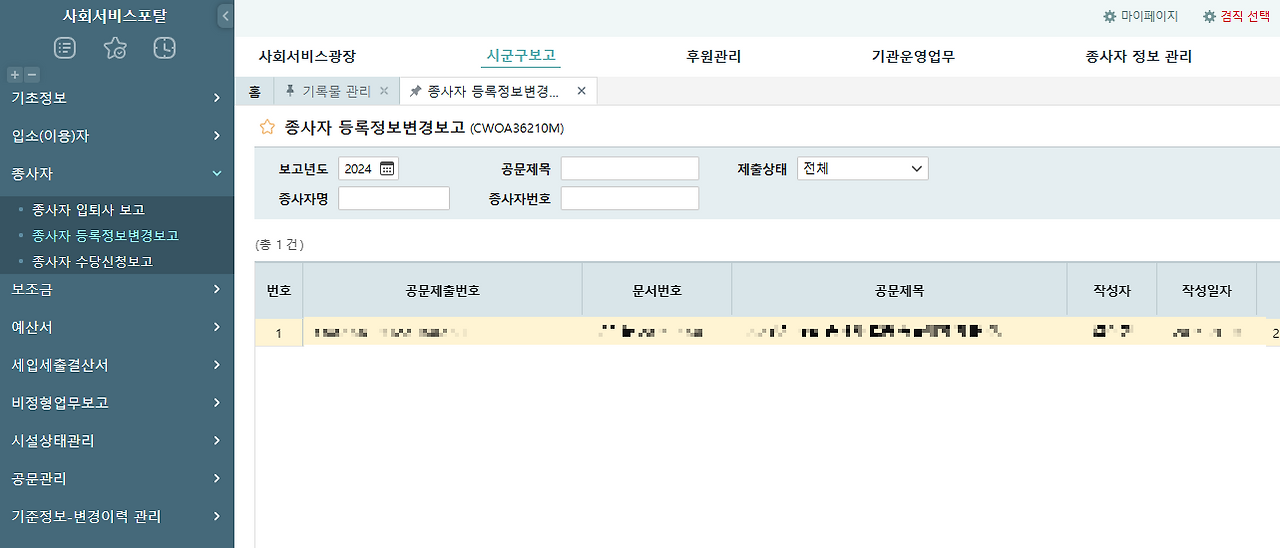 사회복지시설정보시스템w4c 및 희망이음 직원 정기승호호봉승급보고 방법직위 자격증 입사일 변경도 가능