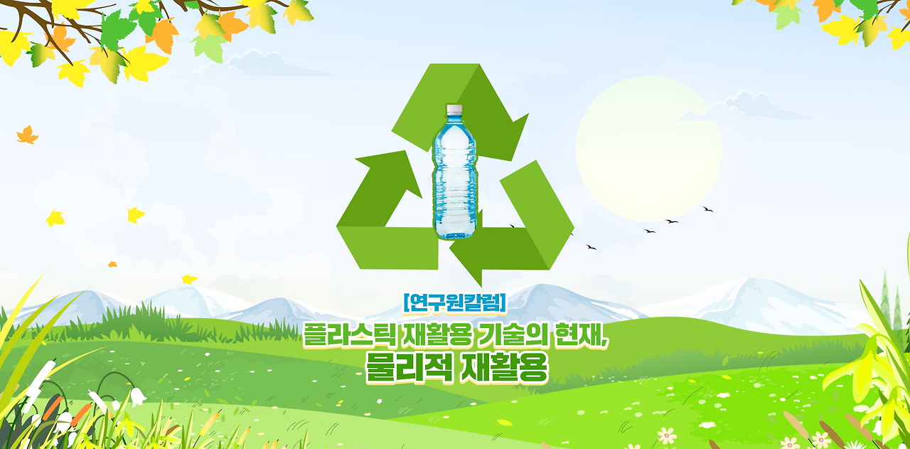 플라스틱 재활용 기술의 현재 물리적 재활용