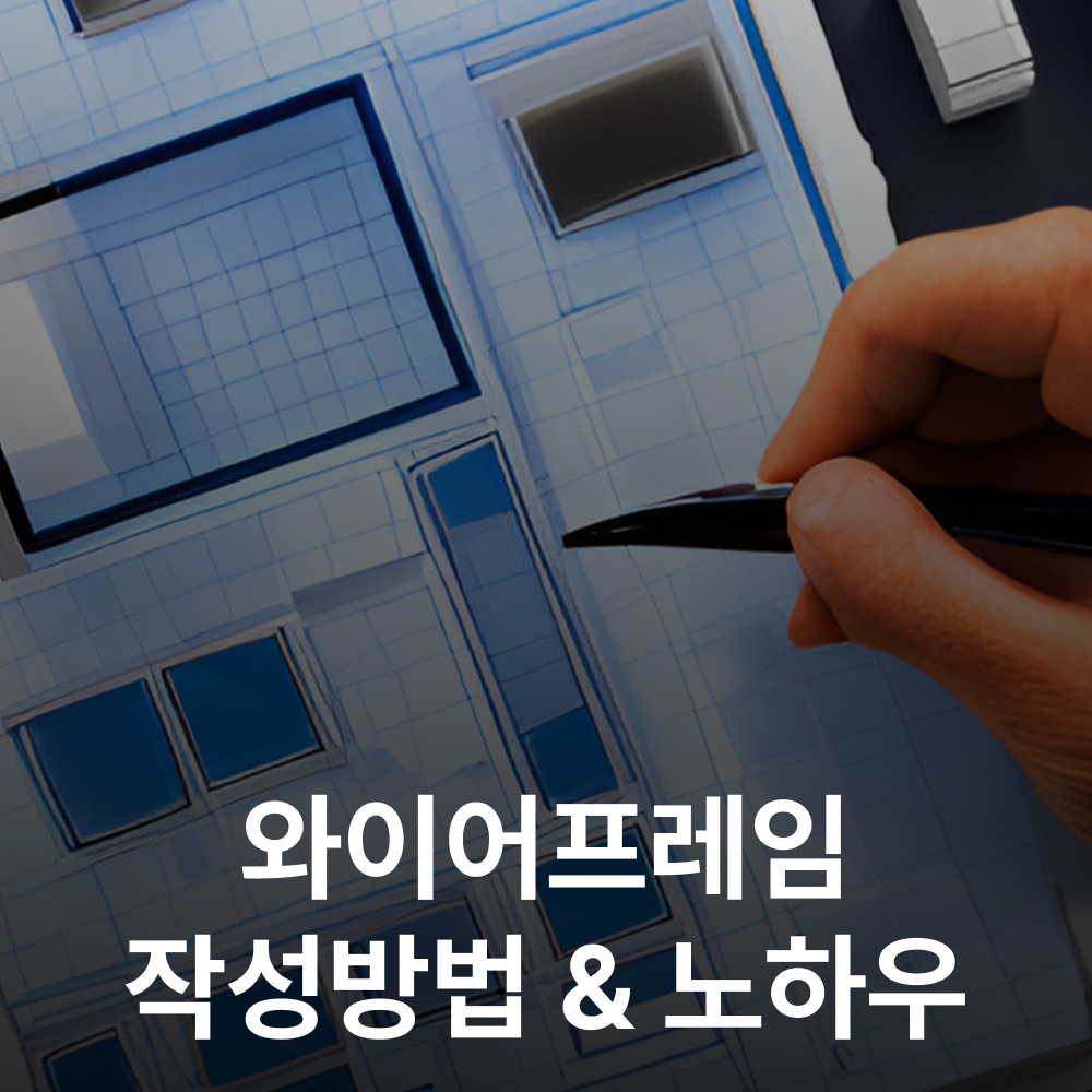 웹기획 필수 와이어프레임wireframe의 중요성과 웹 기획자의 역할 작성방법과 노하우