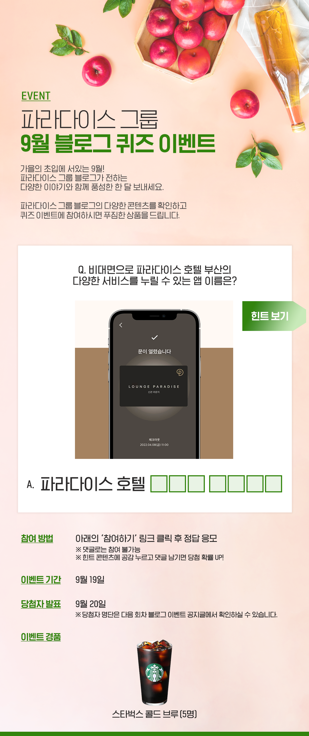 파라다이스 그룹 9월 블로그 이벤트 1회차