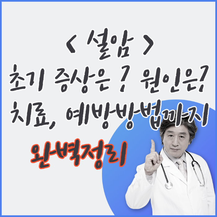 설암 초기 증상 원인 치료법 완벽정리