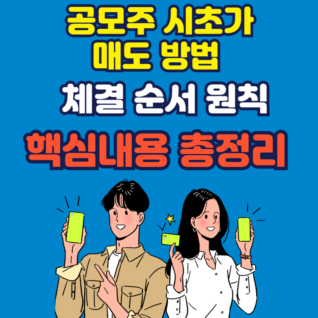 공모주 시초가 매도 방법과 체결 순서 원칙 투자자 필수 가이드