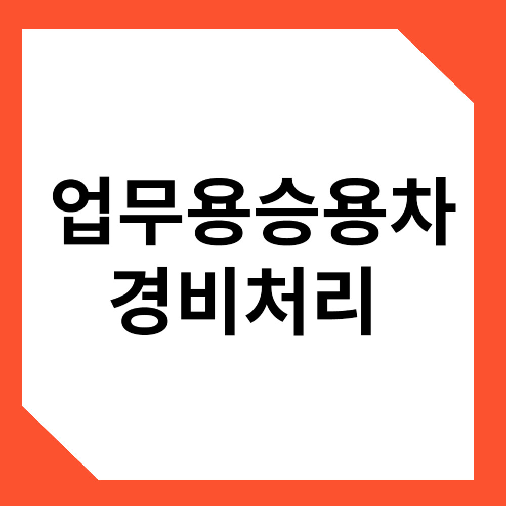 업무용승용차 경비처리 방법 감가상각비 한도액 및 명세서 제출의무
