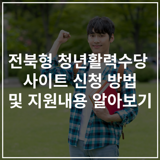 전북형 청년활력수당 사이트 신청 방법 및 지원내용 알아보기 굿모닝경제