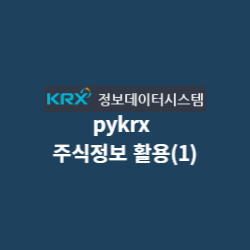 #003 pykrx 주식정보 활용(1) : Python, PostgreSQL