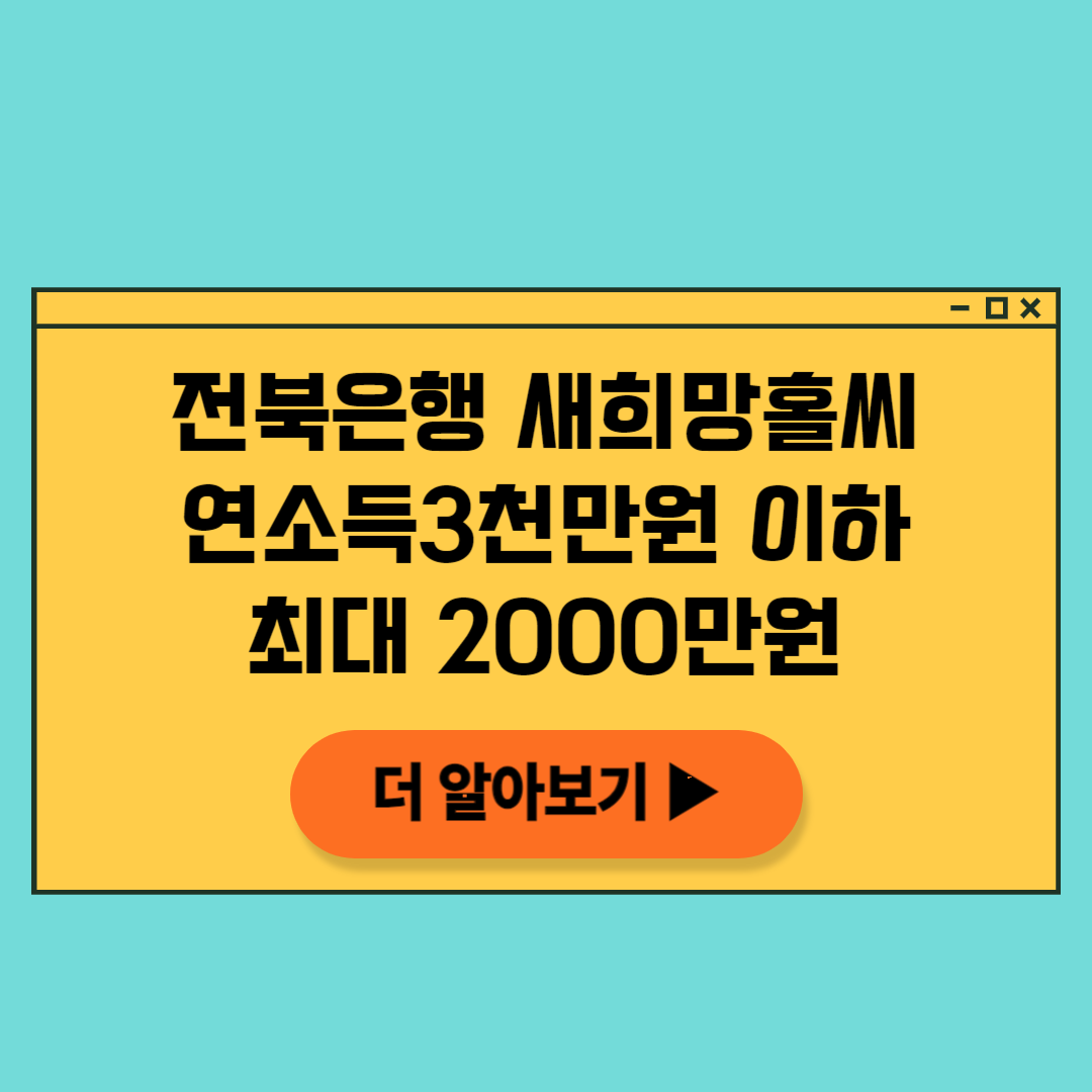 전북은행 새희망홀씨 저소득·저신용 서민을 위한 대출 상품 가이드