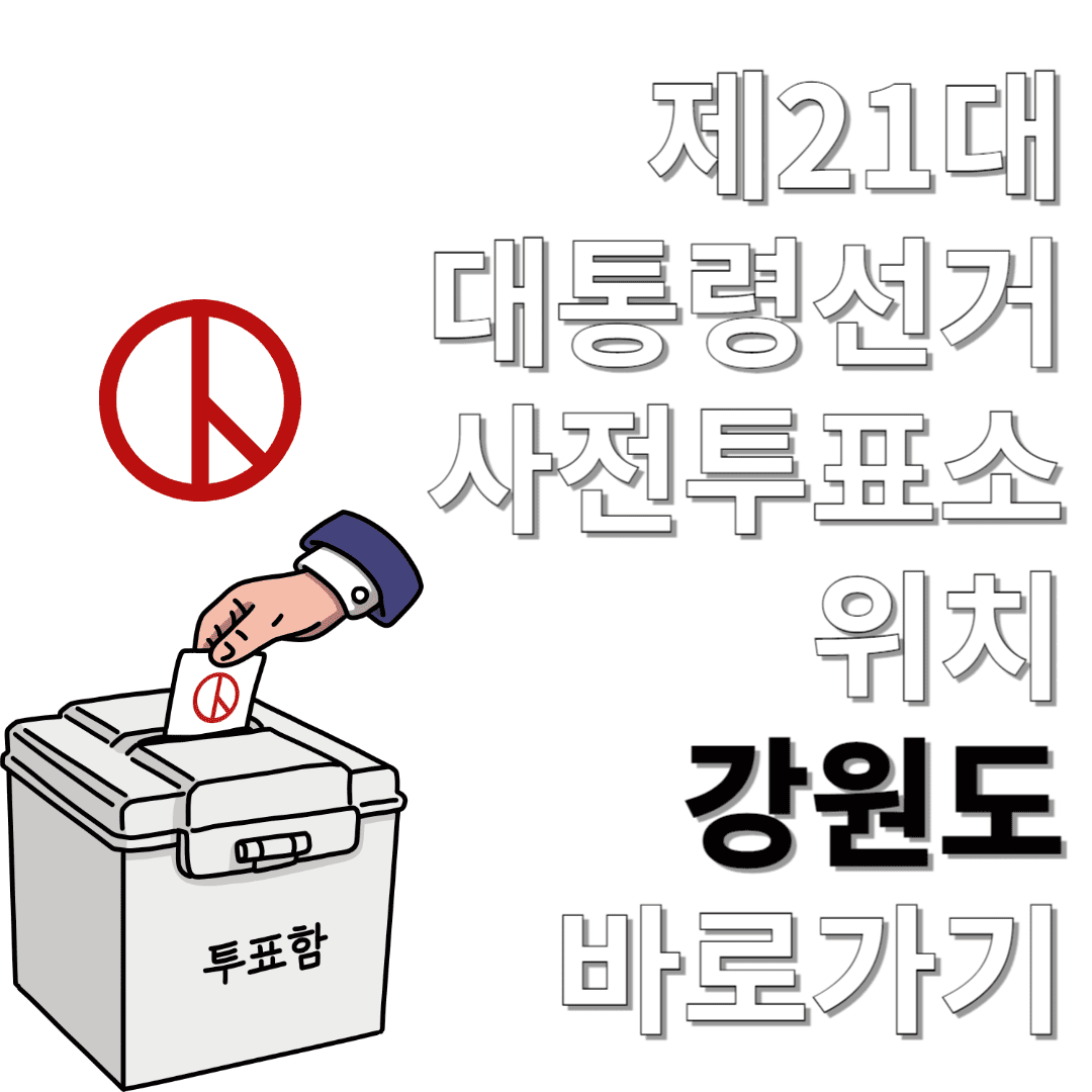 제21대 대통령선거 사전투표소 위치 강원도 장소 어디 춘천시 원주 강릉 동해 삼척 태백 정선군 속초 고성군 양양군 인제군 홍천군