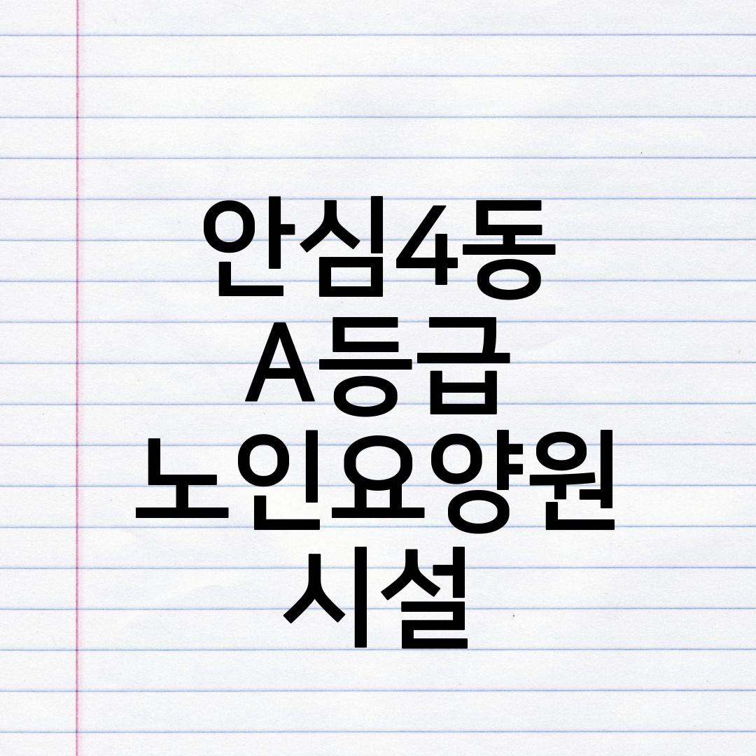 안심4동 A등급 노인요양원 노인치매요양원잘하는곳 시설 간병비지원 추천 가격비용