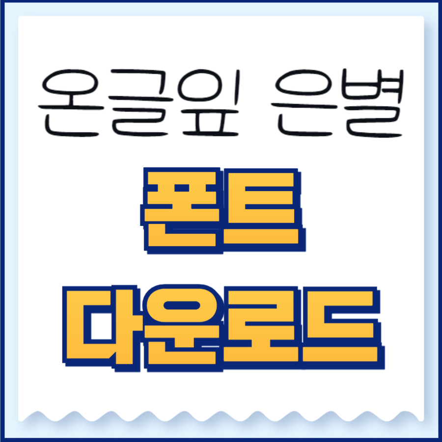 온글잎 폰트 다운로드 및 적용방법 은별체 추천 무료