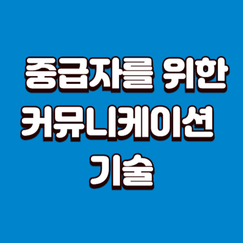 블로그로 독자와 교감하기 중급자를 위한 커뮤니케이션 기술 초토산 블로그