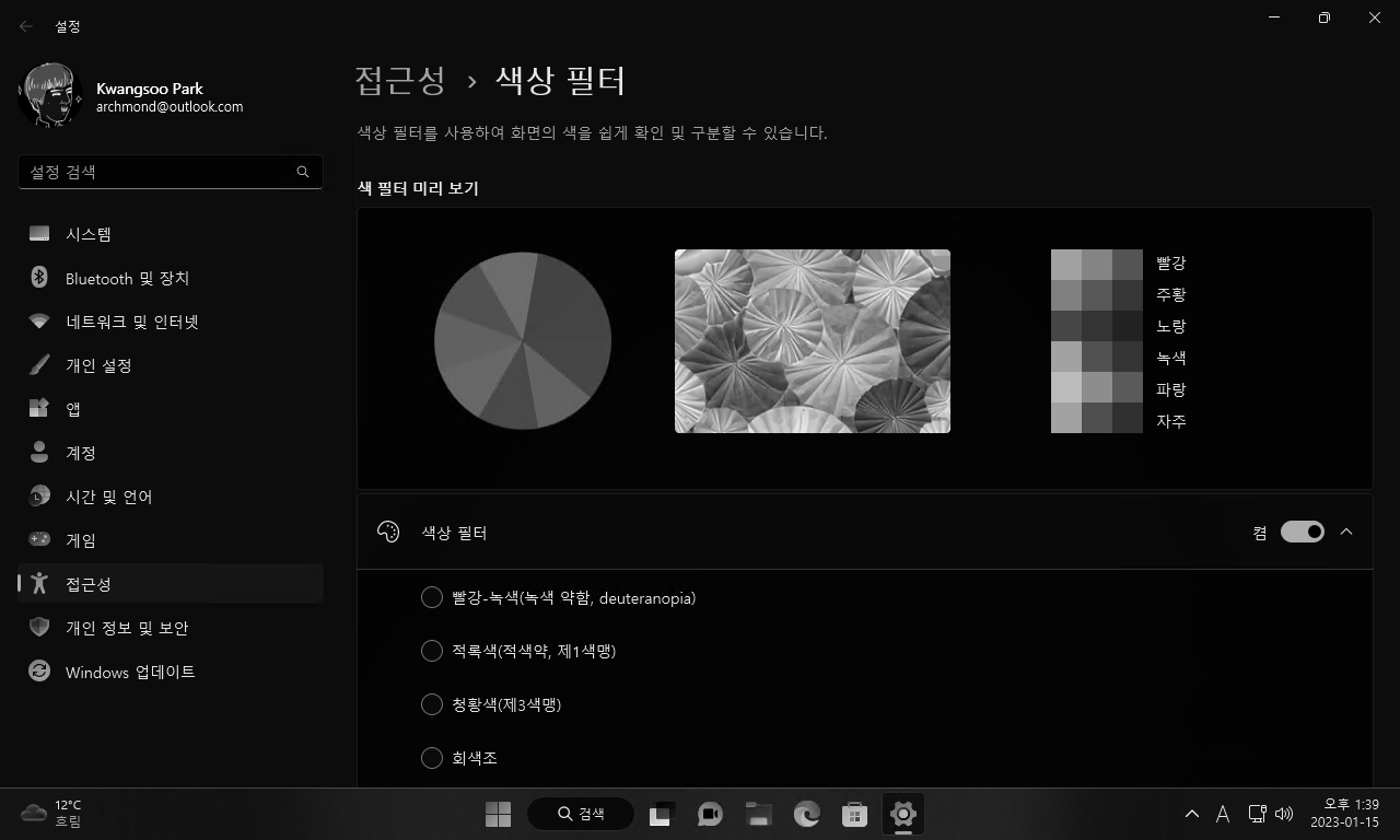 윈도우 11의 색상 필터 색맹 색약 저시력자와 눈이 피로한 일반인에게 유용 아크윈 아크몬드의 윈도우 블로그