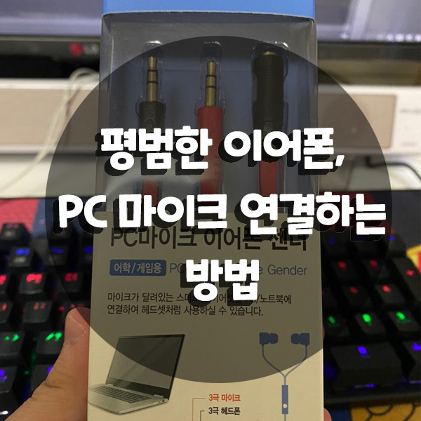 평범한 이어폰으로 컴퓨터 마이크 사용하는 방법 Pc 마이크 이어폰 젠더