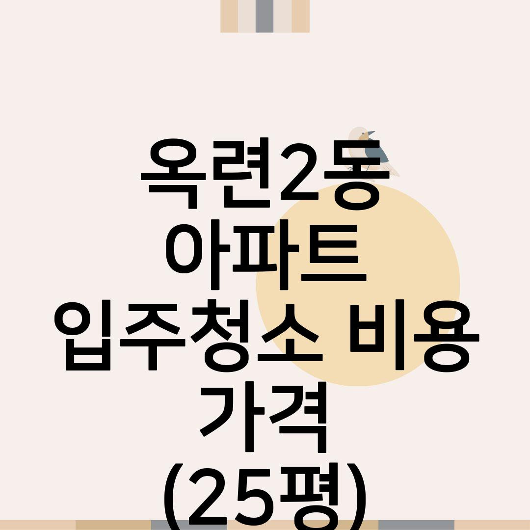 옥련2동 아파트 입주청소 입주청소후기 입주청소원룸가격 입주청소업체추천 비용가격25평 입주청소잘하는곳