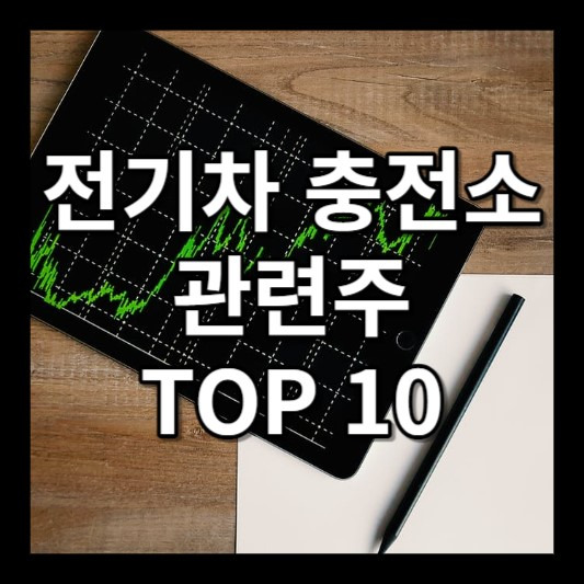 전기차 충전소 관련주 테마주 정리 Top10 도리의 주식 탐구생활