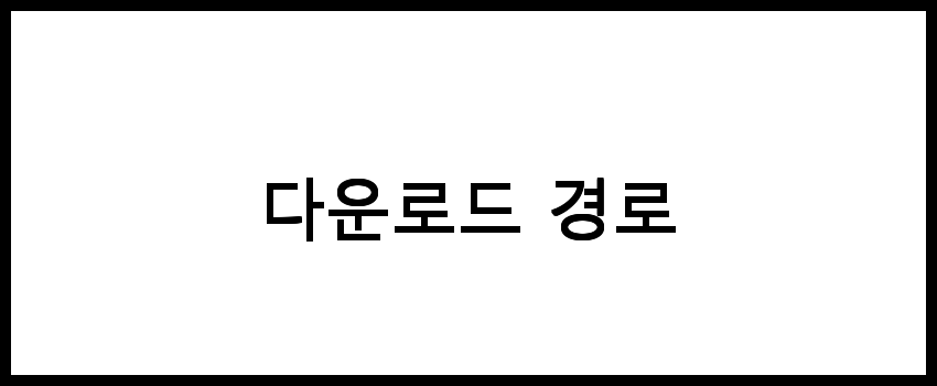 디스코드 Pc 버전 다운로드 방법과 설치 과정 안내