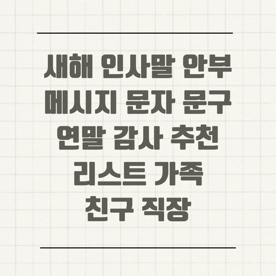 새해 인사말 안부 메시지 문자 문구 연말 감사 추천 리스트 가족 친구 직장