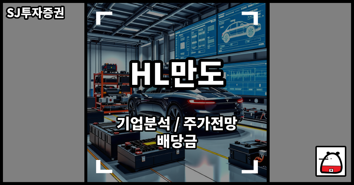 Hl만도 기업 분석 주가 전망 및 2025년 배당금