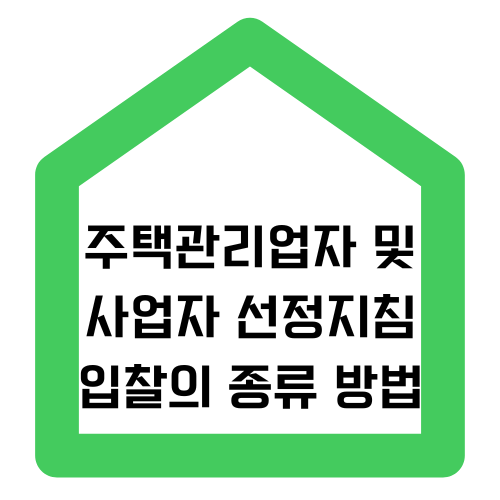 주택관리업자 및 사업자 선정지침 입찰의 종류와 방법